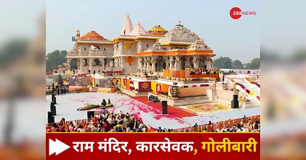 Anniversary of Ram Mandir Pran Pratishtha read the story of firing on ...