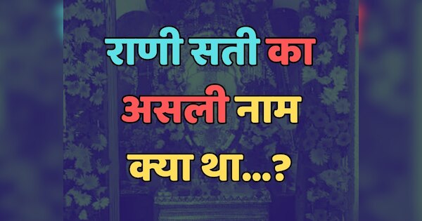 Trending Quiz राणी सती का असली नाम क्या था Trending Quiz General