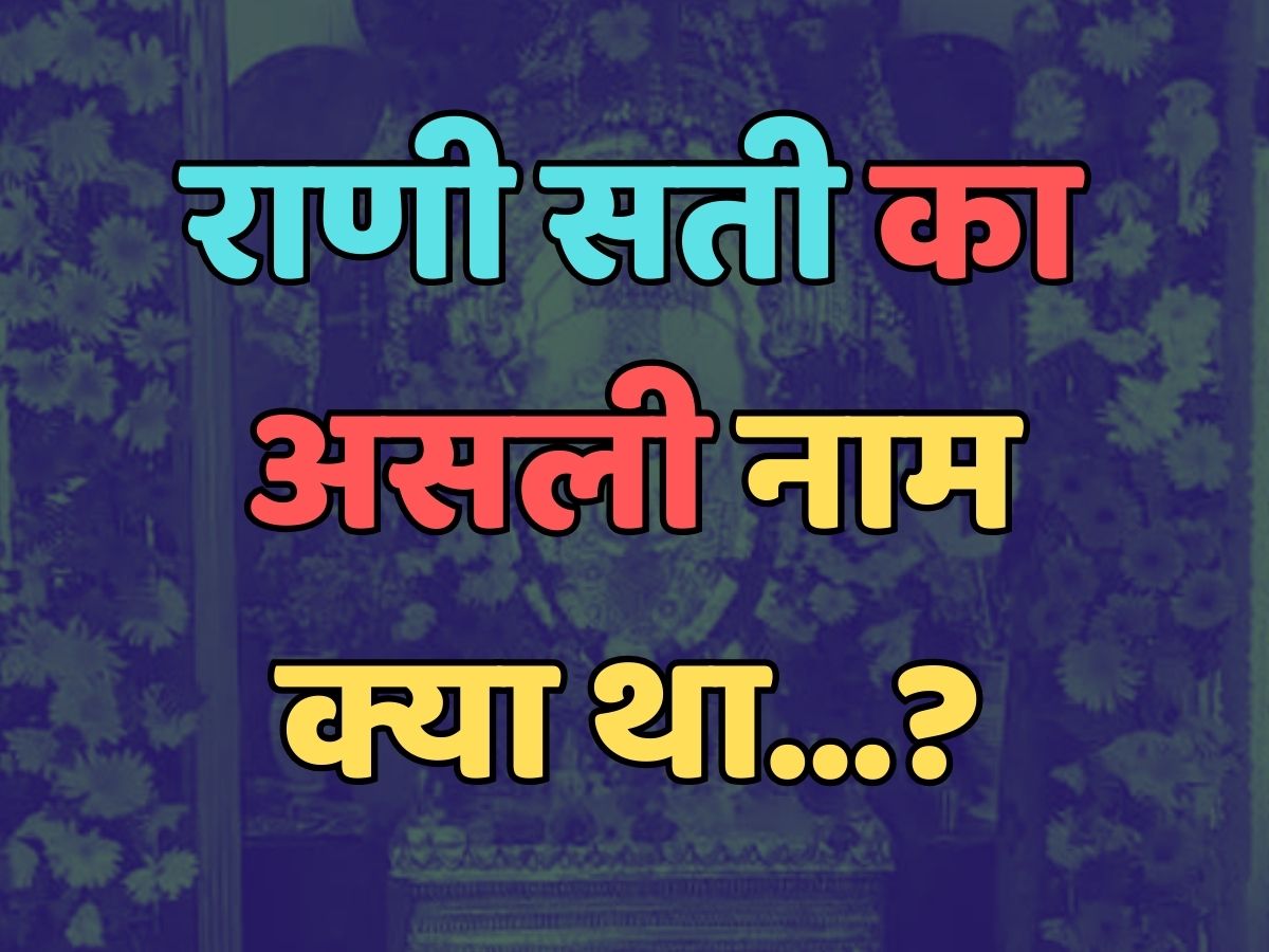 Trending Quiz राणी सती का असली नाम क्या था Trending Quiz General