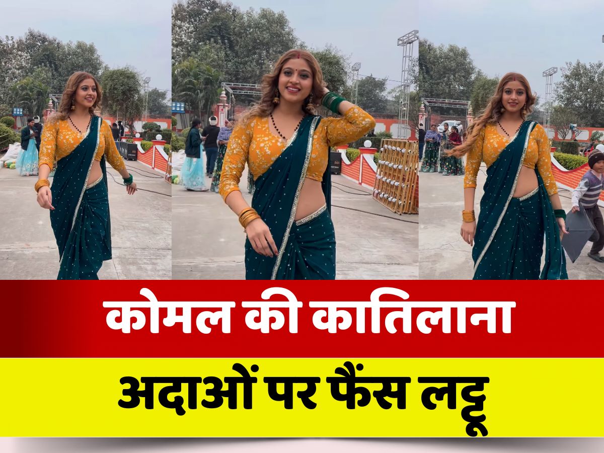 Bhojpuri Actress Komal Singh Latest Reel Video On Ghir Gail Odani Ganna ...