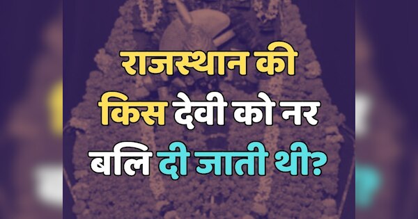 Trending Quiz राजस्थान की किस देवी को नर बलि दी जाती थी Trending