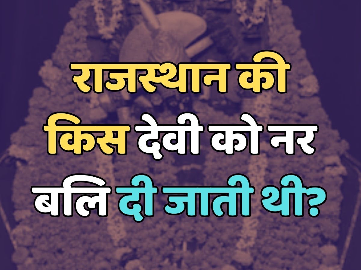 Trending Quiz राजस्थान की किस देवी को नर बलि दी जाती थी Trending