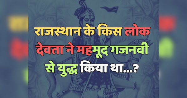 Trending Quiz राजस्थान के किस लोक देवता ने महमूद गजनवी से युद्ध किया