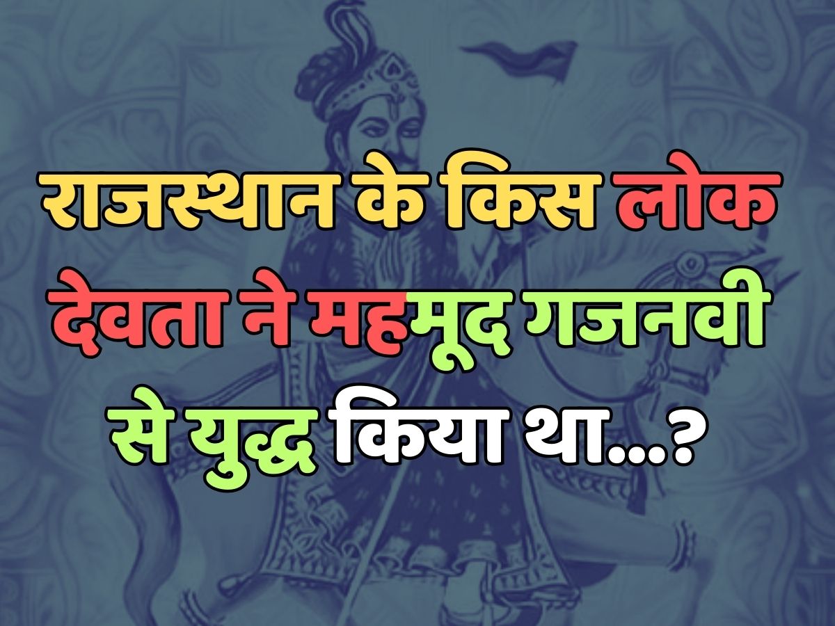 Trending Quiz राजस्थान के किस लोक देवता ने महमूद गजनवी से युद्ध किया
