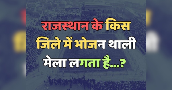 Trending Quiz राजस्थान के किस जिले में भोजन थाली मेला लगता है