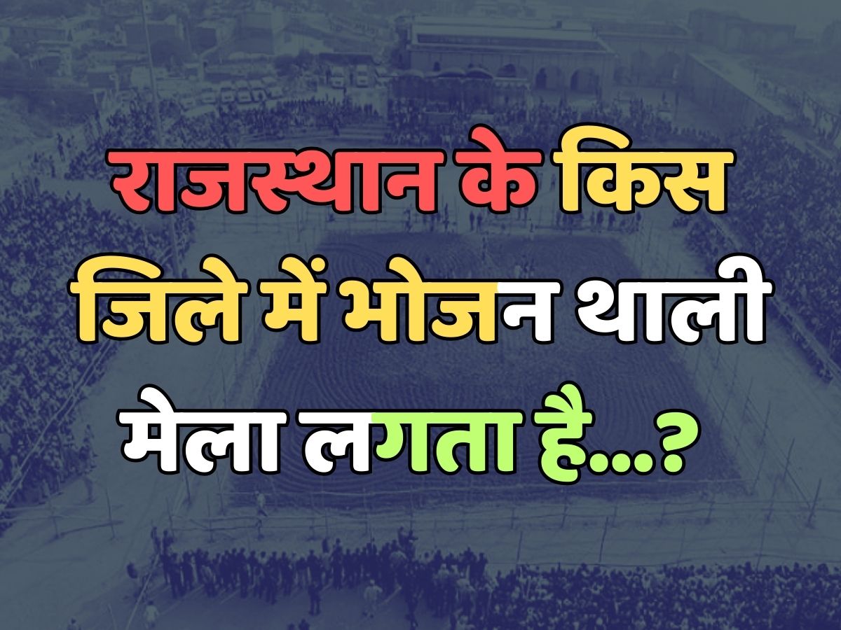 Trending Quiz राजस्थान के किस जिले में भोजन थाली मेला लगता है
