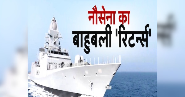 INS Nilgiri going to join Navy fleet Within 72 hours, enemy countries ...