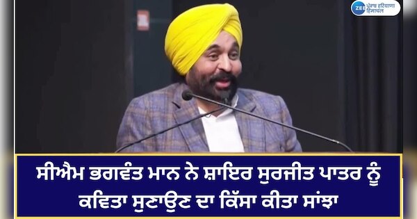 CM Bhagwant Mann shared story of reciting his poem to poet Surjit Patar ...