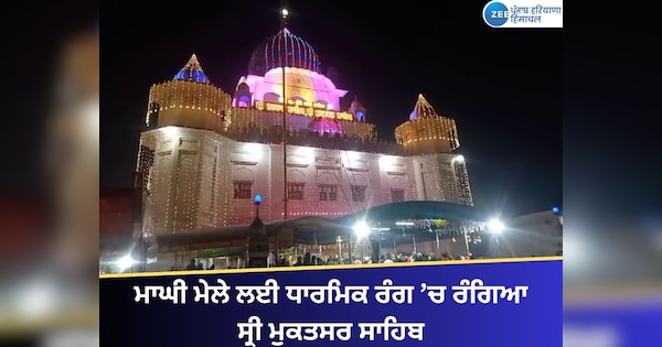 Maghi Mela 2025 Sri Muktsar Sahib large number of devotees arrived ...