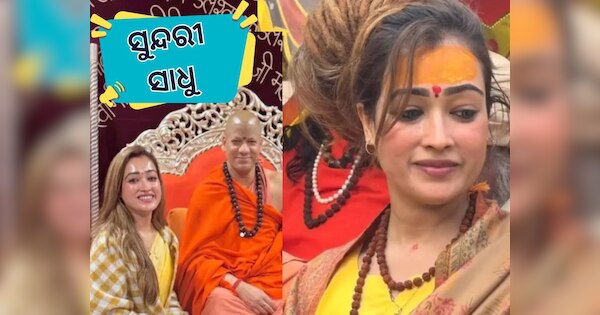 Mahakumbha 2025: ମହାକୁମ୍ଭରେ ସବୁଠାରୁ ସୁନ୍ଦରୀ ସାଧୁଙ୍କୁ ନେଇ ଚର୍ଚ୍ଚା ଜୋର ...