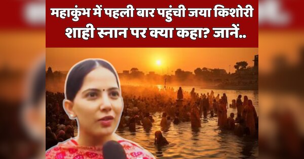 katha vachak jaya kishori reached the Maha Kumbh 2025 organized in ...
