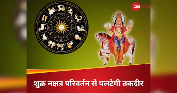 shukra Nakshatra Parivartan 2025 rashifal After 48 hours Shukra dev ...