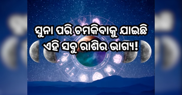 Grah Gochar 2025: ୧ ଫେବ୍ରୁଆରିରୁ ସୁନା ପରି ଚମକିବ ଏହ ସବୁ ରାଶିର ଭାଗ୍ୟ, ମିଳିବ ଧନ ସମେତ ମାନ-ସମ୍ମାନ ...