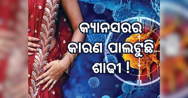 Petticoat Cancer: କର୍କଟ ରୋଗର କାରଣ ହେଉଛି ପେଟିକୋଟ୍ ଏବଂ ଶାଢ଼ି || early ...