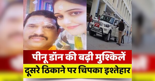 Pinu Don troubles increased Bettiah Police pasted notice on second ...