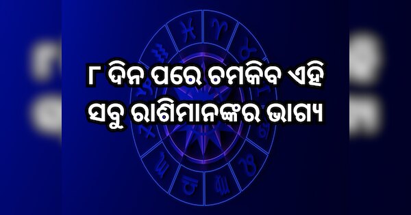 Malavya Rajyog 2025: ୮ ଦିନ ପରେ ସୃଷ୍ଟି ହେବ 'ମାଲବ୍ୟ ରାଜଯୋଗ', ଚମକିବ ଏହି ସବୁ ରାଶିମାନଙ୍କର ଭାଗ୍ୟ ...