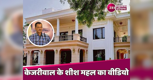 Arvind kejriwal Sheesh Mahal Video: कैसा दिखता है अंदर से अरविंद ...