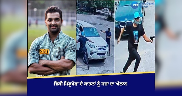 ਵਿੱਕੀ ਮਿੱਡੂਖੇੜਾ ਦੇ ਕਾਤਲਾਂ ਨੂੰ ਸਜ਼ਾ ਦਾ ਐਲਾਨ, 4 ਸਾਲ ਪਹਿਲਾਂ ਹੋਇਆ ਸੀ ਕਤਲ