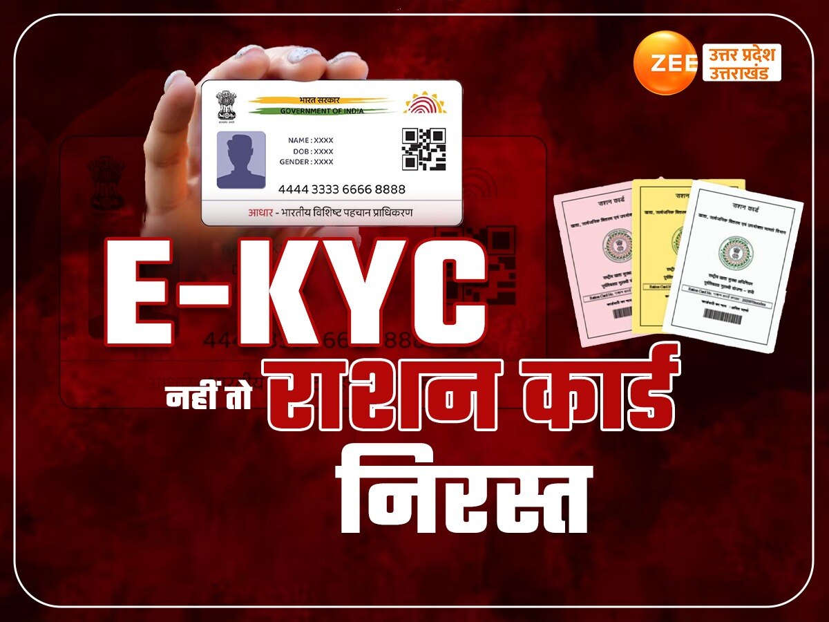 Ration cards of these people of UP may be canceled Due to not complete eKYC last date 15 ...