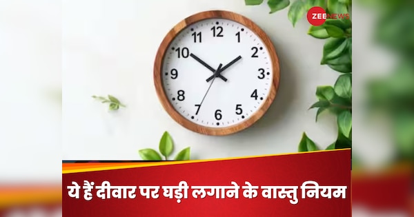 Clock Vastu Tips In Hindi ghadi lagane ke vastu niyam know Correct way ...