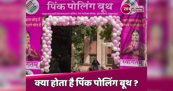 Pink Polling Booth: कैसा होता है पिंक पोलिंग बूथ, यहां महिला वोटर्स के ...