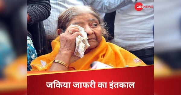 2002 gujarat riots survivor Zakia Jafri dies 86 | गुजरात दंगे: 20 साल कानूनी लड़ाई लड़ने वाली ...