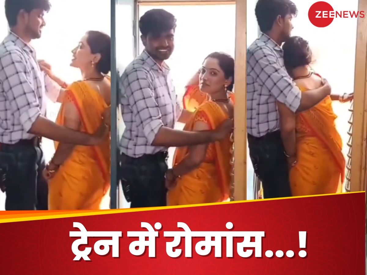 चलती ट्रेन के गेट पर रोमांस कर रहा था कपल, VIDEO बनता देख शर्म से हुए ...
