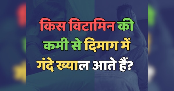 Trending Quiz क्या आपको पता है किस विटामिन की कमी से दिमाग में गंदे