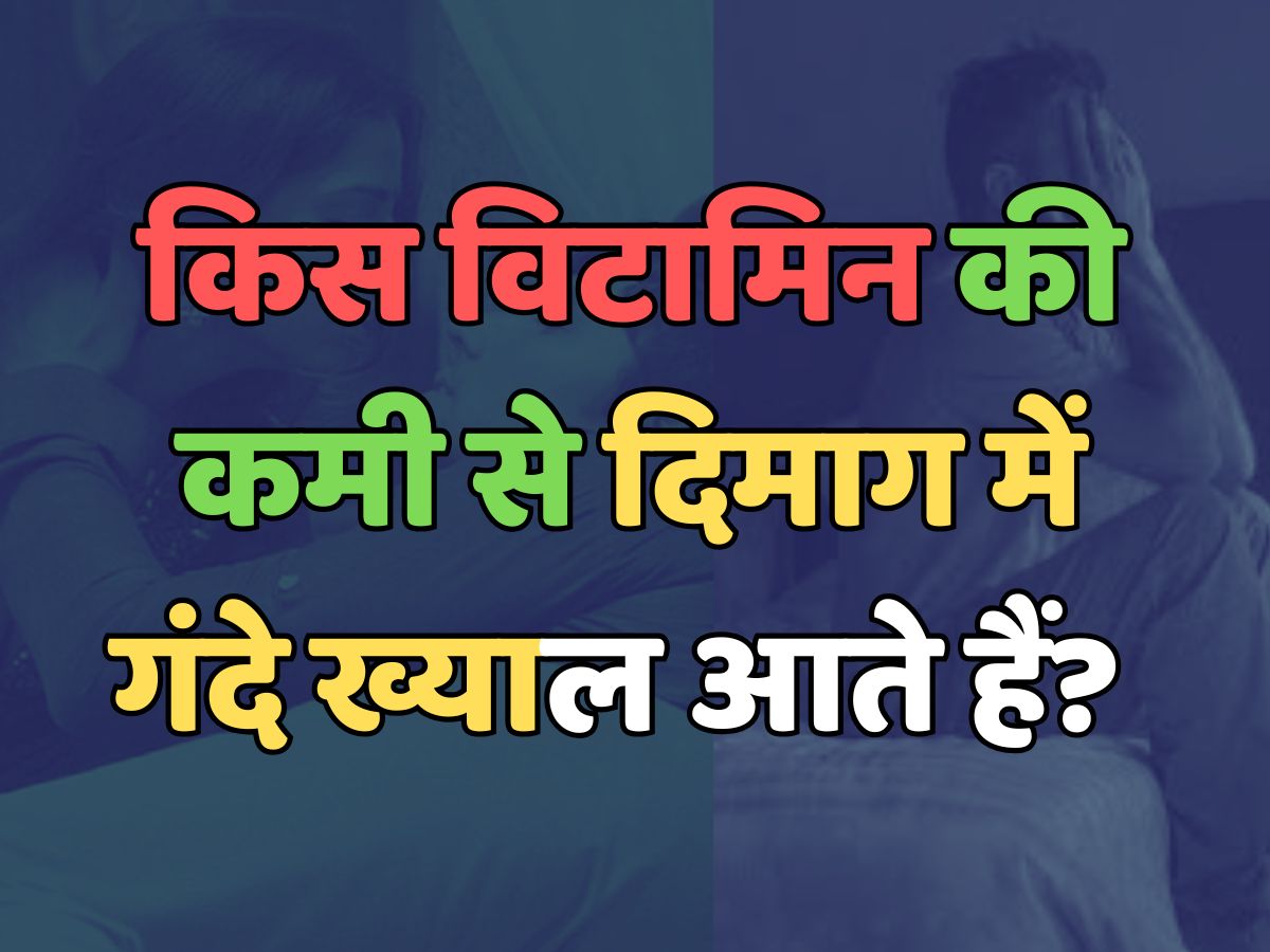 Trending Quiz क्या आपको पता है किस विटामिन की कमी से दिमाग में गंदे