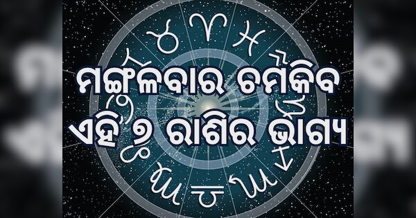Tuesday Astrology: ମାଘ ସପ୍ତମୀରେ ମହାବୀରଙ୍କ କୃପାରୁ ଚମକିବ ଏହି ୭ ରାଶିର ...