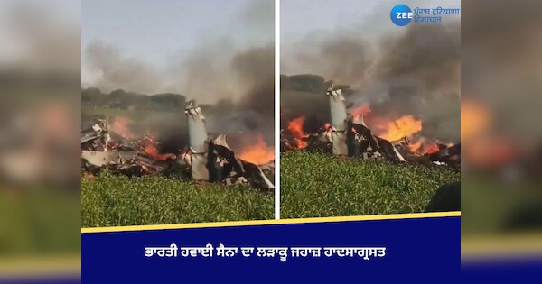 MP Fighter Jet Crash: ਭਾਰਤੀ ਹਵਾਈ ਸੈਨਾ ਦਾ ਲੜਾਕੂ ਜਹਾਜ਼ ਹਾਦਸਾਗ੍ਰਸਤ, ਪਾਇਲਟ ...