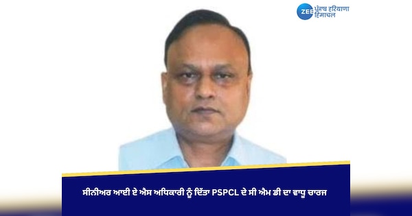 CMD of PSPCL: ਸੀਨੀਅਰ ਆਈ ਏ ਐਸ ਅਧਿਕਾਰੀ ਨੂੰ ਦਿੱਤਾ PSPCL ਦੇ ਸੀ ਐਮ ਡੀ ਦਾ ...