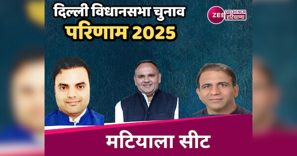 Matiala Assembly Election Result 2025 Live: मटियाला सीट से भाजपा के ...