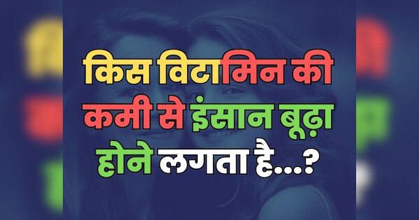 क्या आप जानते हैं किस विटामिन की कमी से इंसान बूढ़ा होने लगता है