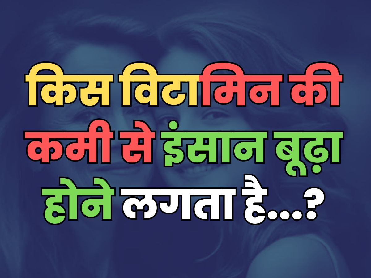 क्या आप जानते हैं किस विटामिन की कमी से इंसान बूढ़ा होने लगता है