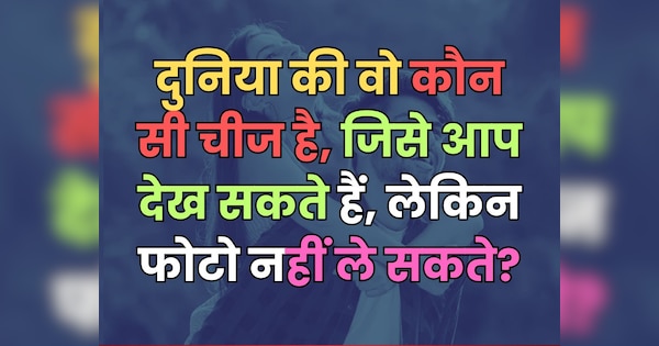 Trending Quiz दुनिया की वो कौन सी चीज है जिसे आप देख सकते हैं लेकिन