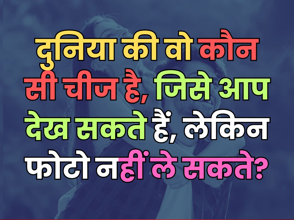 Trending Quiz दुनिया की वो कौन सी चीज है जिसे आप देख सकते हैं लेकिन