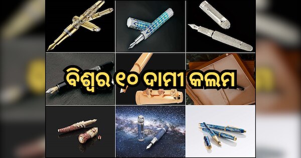 Most expensive pens: ଏଗୁଡ଼ିକ ହେଉଛି ବିଶ୍ୱର ସବୁଠାରୁ ୧୦ ଦାମୀ କଲମ, ଦେଖନ୍ତୁ ...