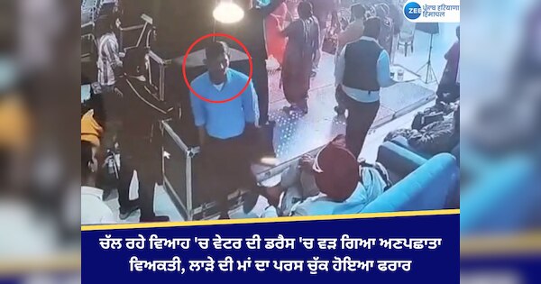 Samrala News: ਚੱਲ ਰਹੇ ਵਿਆਹ ਵਿੱਚ ਵੇਟਰ ਦੀ ਡਰੈਸ ਵਿੱਚ ਵੜ ਗਿਆ ਅਣਪਛਾਤਾ ਵਿਅਕਤੀ ...