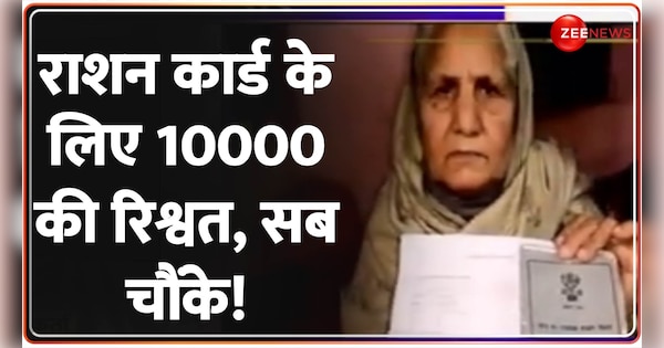Zee Helpline: Bribe of Rs 10,000 for ration card! | Zee Helpline: राशन ...