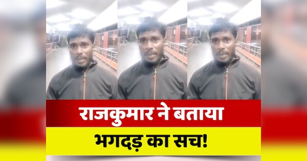 Rajkumar Manjhi told truth of New Delhi Railway Station Stampede Video ...