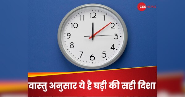 Vastu Tips best direction for wall clock at home in hindi kis disha me ...