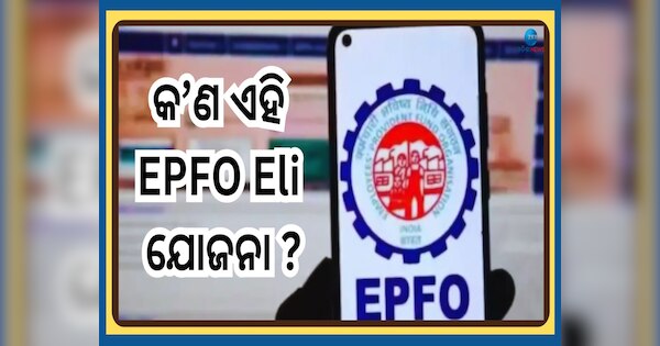 EPFO Eli Scheme: ନୂଆ କରି ଜଏନ୍ କରୁଥିବା କର୍ମଚାରୀଙ୍କୁ ମାସିକ ଦରମା ସହ ମିଳିବ ଆର୍ଥିକ ସହାୟତା । EPFO Eli ...