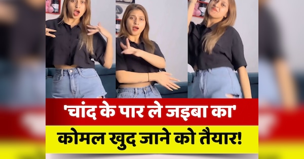 Bhojpuri Actress komal singh latest Video Viral on Instagram | 'आज के ...