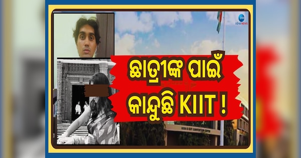 KIIT Tragedy Viral Images: ଏପଟେ ଛାତ୍ରୀଙ୍କ ମୃତ୍ୟୁ ନେଇ ହୋହଲ୍ଲା, ସେପଟେ ...