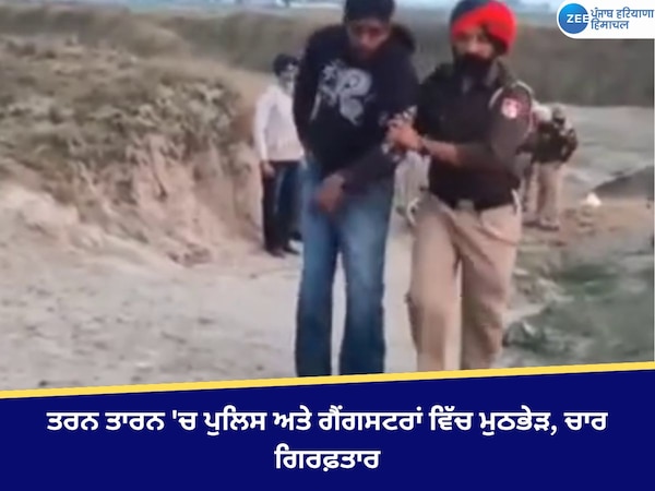 Tarn Taran News: ਤਰਨ ਤਾਰਨ ਚ ਪੁਲਿਸ ਅਤੇ ਗੈਂਗਸਟਰਾਂ ਵਿੱਚ ਮੁਠਭੇੜ, ਚਾਰ ਗਿਰਫ਼ਤਾਰ