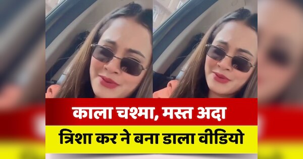 Trisha kar Madhu Latest Reel Video Pipara ke bhoot Viral | त्रिशा कर ...