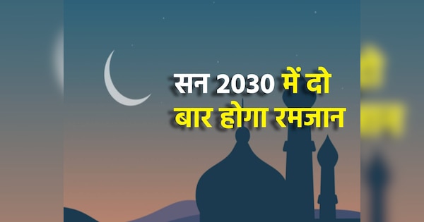 Ramadan: सन 2030 में होंगे 2 रमजान, जानें हैरान कर देने वाली वजह