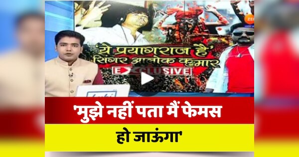 Singer Alok Kumar who became famous with song Yeh Prayagraj Hai ...