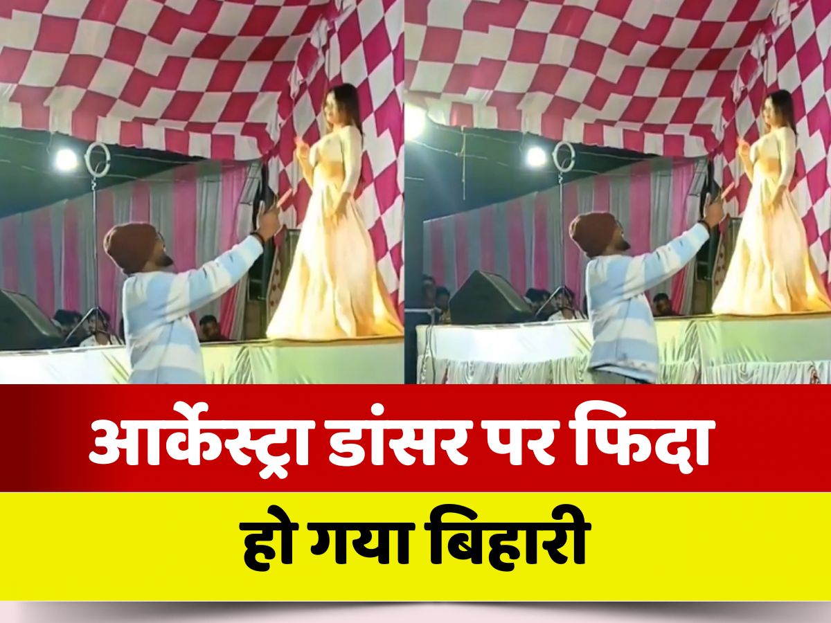 ‘लागता चाप के मुआई देब का’, आर्केस्ट्रा डांसर पर फिदा हो गया एक और ...
